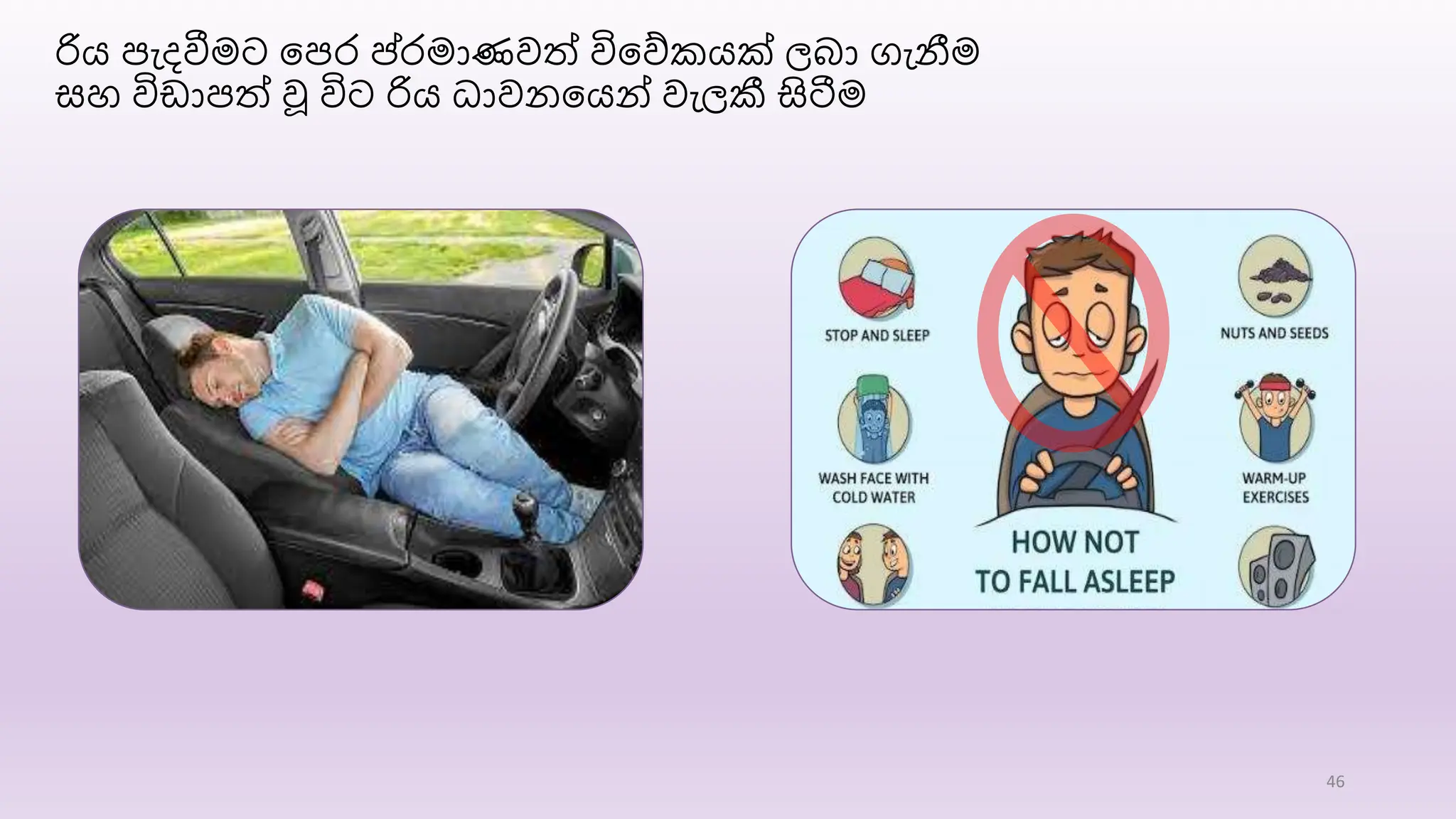 SAFETY DRIVING SINHALA.pptx ආරක්ෂිත රිය ධාවනය සහ නීති ගරුක රිය පැදවීම ...