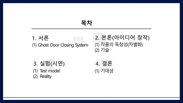 Safety ghost door closing system(마지막 시연 발표) | PPT