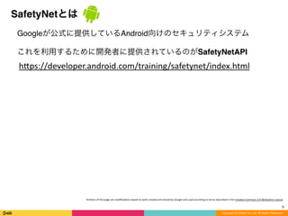 SafetyNetを使ってゲームを守る #denatechcon | PDF