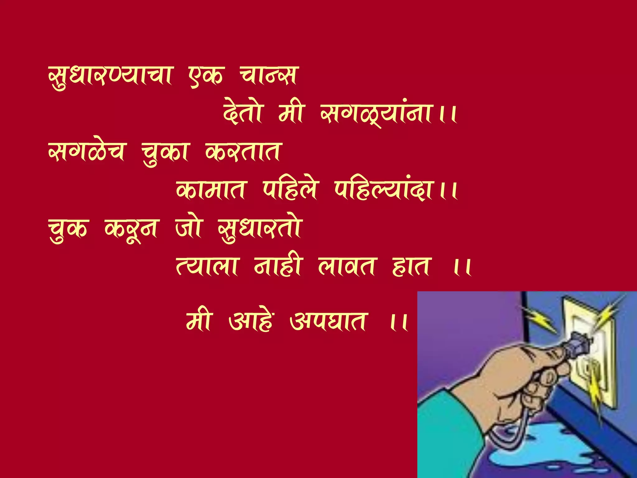 Safety poem marathi by C D Sortey | PDF