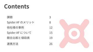 SpiderAF-ウェブ広告主向け資料 | PPT