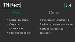 ВЯЧЕСЛАВ САХАРОВ «Модель зрілості TPI next. Всі за і проти, поради щодо ...
