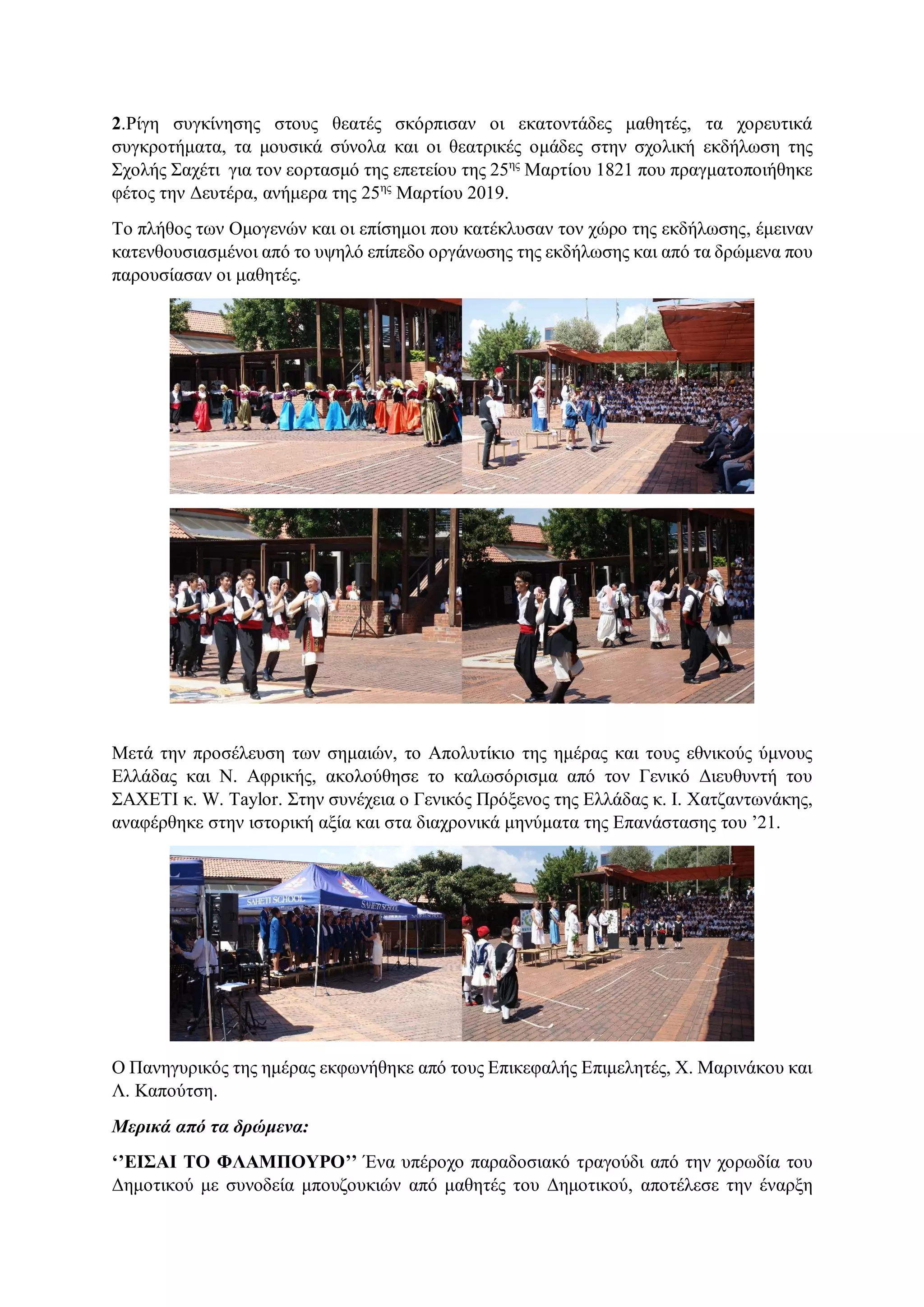 Ο ΕΟΡΤΑΣΜΟΣ ΤΗΣ 25ης ΜΑΡΤΙΟΥ ΣΤΗ ΣΧΟΛΗ ΣΑΧΕΤΙ | PDF