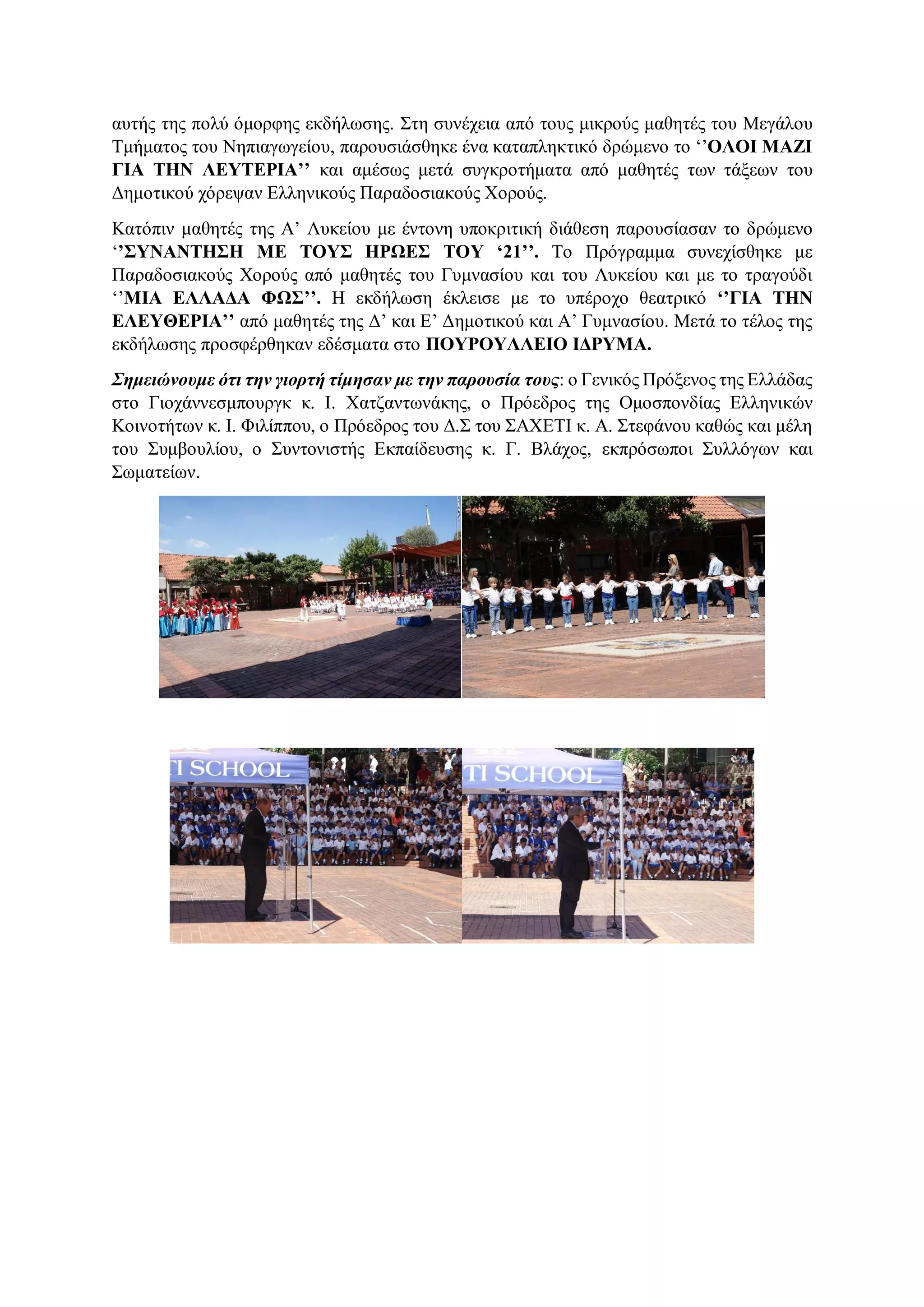 Ο ΕΟΡΤΑΣΜΟΣ ΤΗΣ 25ης ΜΑΡΤΙΟΥ ΣΤΗ ΣΧΟΛΗ ΣΑΧΕΤΙ | PDF