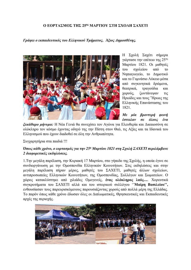 Ο ΕΟΡΤΑΣΜΟΣ ΤΗΣ 25ης ΜΑΡΤΙΟΥ ΣΤΗ ΣΧΟΛΗ ΣΑΧΕΤΙ | PDF