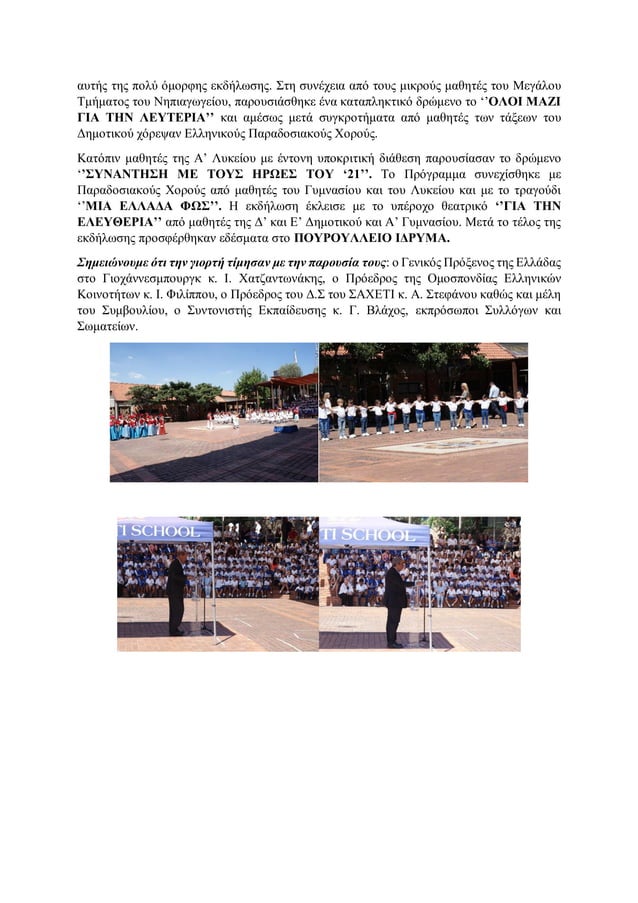 Ο ΕΟΡΤΑΣΜΟΣ ΤΗΣ 25ης ΜΑΡΤΙΟΥ ΣΤΗ ΣΧΟΛΗ ΣΑΧΕΤΙ | PDF
