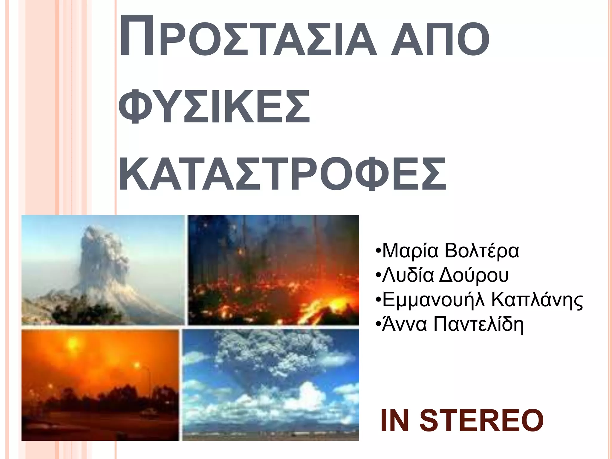 Προστασια απο φυσικες καταστροφες | PPTX