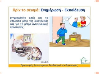 Προστασια απο φυσικες καταστροφες | PPTX