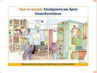 Προστασια απο φυσικες καταστροφες | PPTX