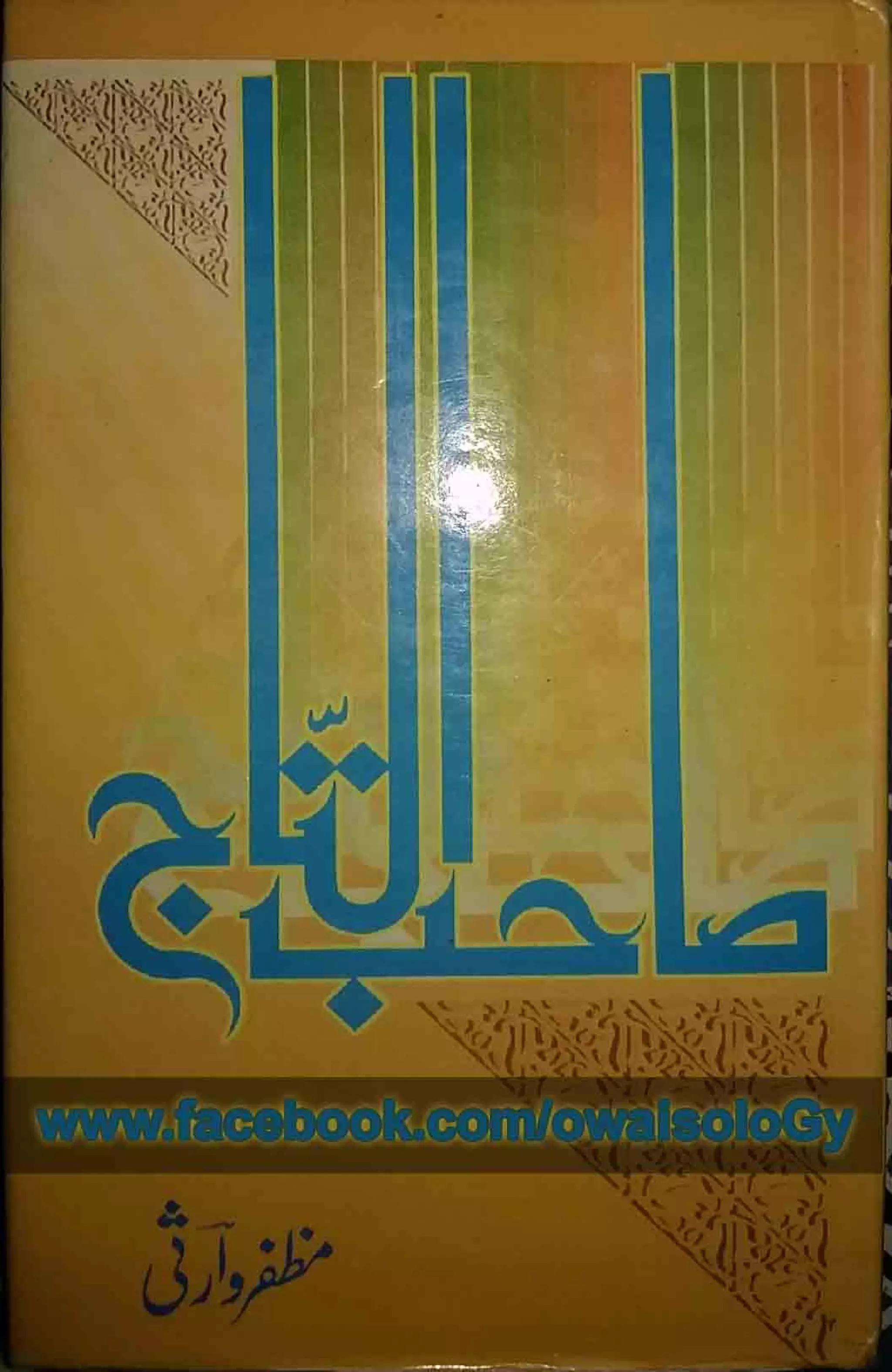 Sahib e Taaj (By Muzaffar Warsi) - Majmoa e Hamd o Naat | PDF