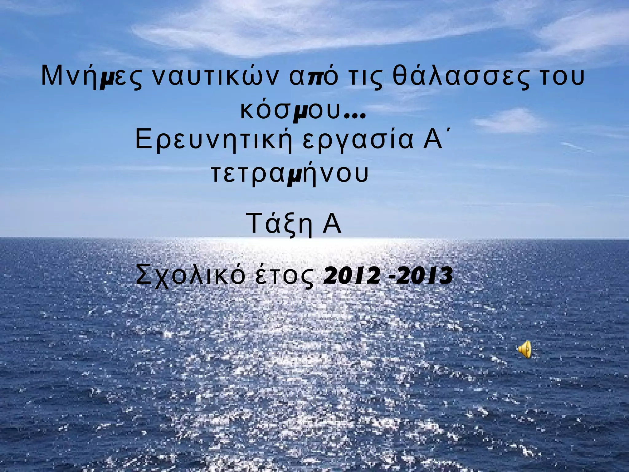 ΜΝΗΜΕΣ ΝΑΥΤΙΚΩΝ ΑΠΟ ΤΙΣ ΘΑΛΑΣΣΕΣ ΤΟΥ ΚΟΣΜΟΥ | PPT