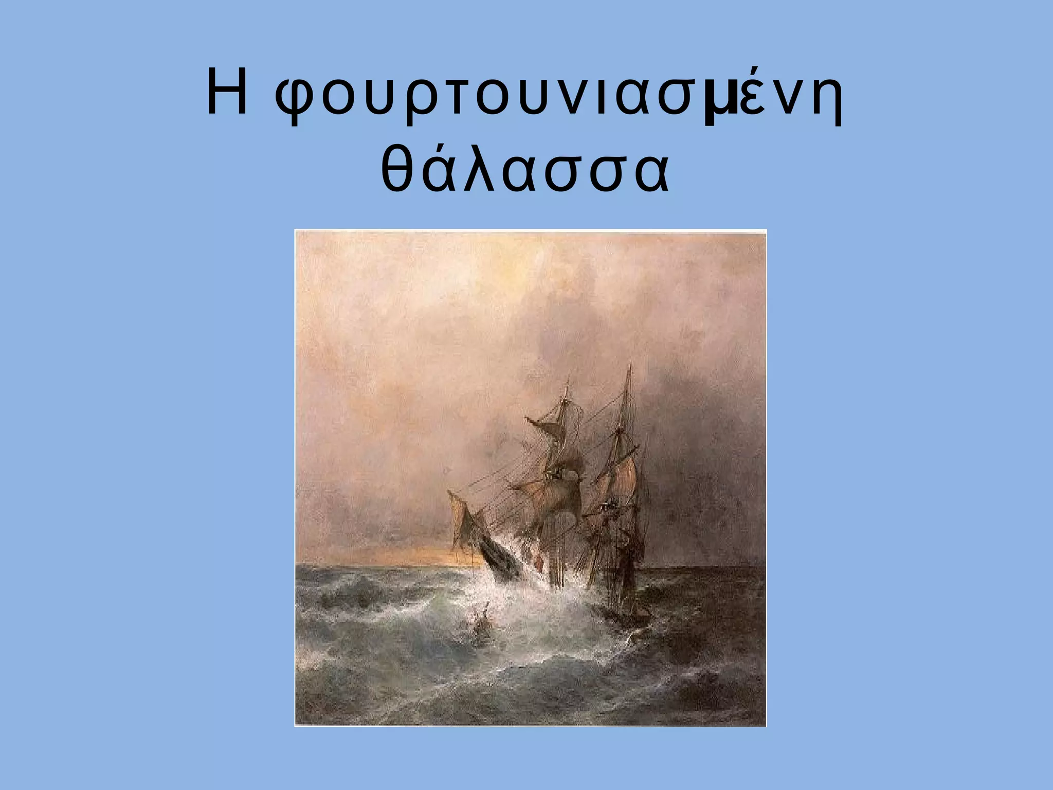 ΜΝΗΜΕΣ ΝΑΥΤΙΚΩΝ ΑΠΟ ΤΙΣ ΘΑΛΑΣΣΕΣ ΤΟΥ ΚΟΣΜΟΥ | PPT