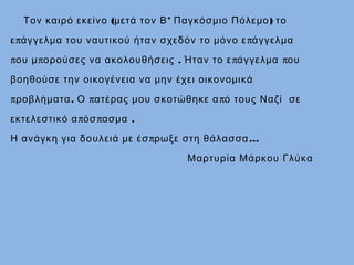 ΜΝΗΜΕΣ ΝΑΥΤΙΚΩΝ ΑΠΟ ΤΙΣ ΘΑΛΑΣΣΕΣ ΤΟΥ ΚΟΣΜΟΥ | PPT