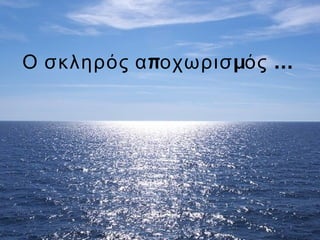 ΜΝΗΜΕΣ ΝΑΥΤΙΚΩΝ ΑΠΟ ΤΙΣ ΘΑΛΑΣΣΕΣ ΤΟΥ ΚΟΣΜΟΥ | PPT