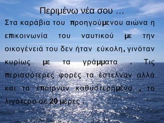 ΜΝΗΜΕΣ ΝΑΥΤΙΚΩΝ ΑΠΟ ΤΙΣ ΘΑΛΑΣΣΕΣ ΤΟΥ ΚΟΣΜΟΥ | PPT