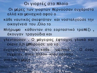 ΜΝΗΜΕΣ ΝΑΥΤΙΚΩΝ ΑΠΟ ΤΙΣ ΘΑΛΑΣΣΕΣ ΤΟΥ ΚΟΣΜΟΥ | PPT