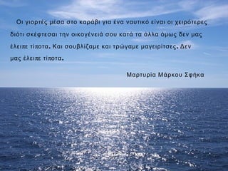 ΜΝΗΜΕΣ ΝΑΥΤΙΚΩΝ ΑΠΟ ΤΙΣ ΘΑΛΑΣΣΕΣ ΤΟΥ ΚΟΣΜΟΥ | PPT