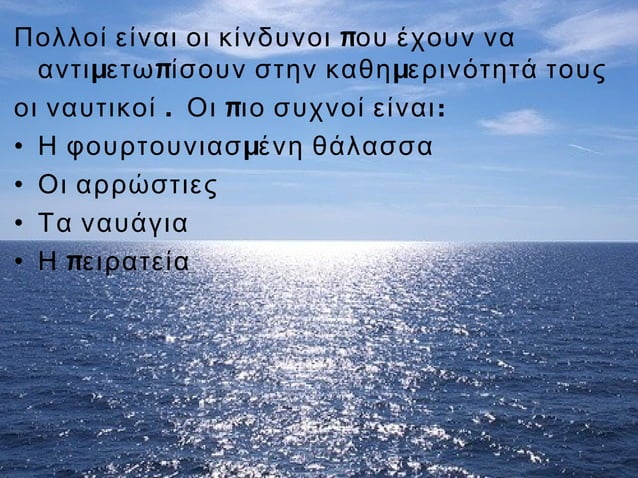 ΜΝΗΜΕΣ ΝΑΥΤΙΚΩΝ ΑΠΟ ΤΙΣ ΘΑΛΑΣΣΕΣ ΤΟΥ ΚΟΣΜΟΥ | PPT