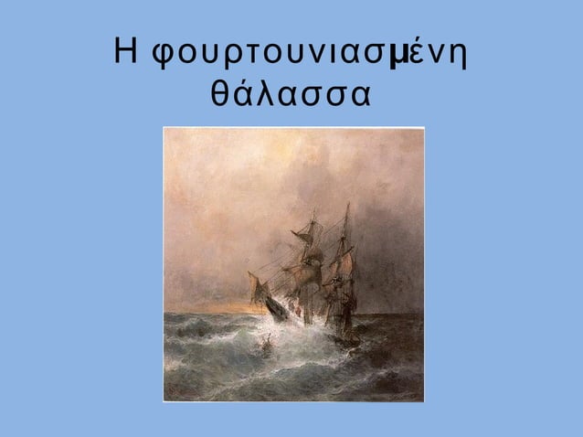 ΜΝΗΜΕΣ ΝΑΥΤΙΚΩΝ ΑΠΟ ΤΙΣ ΘΑΛΑΣΣΕΣ ΤΟΥ ΚΟΣΜΟΥ | PPT