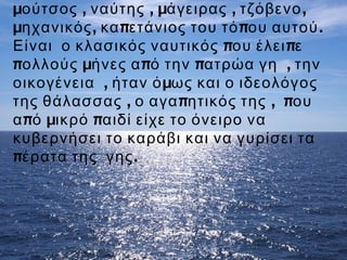 ΜΝΗΜΕΣ ΝΑΥΤΙΚΩΝ ΑΠΟ ΤΙΣ ΘΑΛΑΣΣΕΣ ΤΟΥ ΚΟΣΜΟΥ | PPT