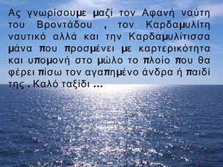ΜΝΗΜΕΣ ΝΑΥΤΙΚΩΝ ΑΠΟ ΤΙΣ ΘΑΛΑΣΣΕΣ ΤΟΥ ΚΟΣΜΟΥ | PPT