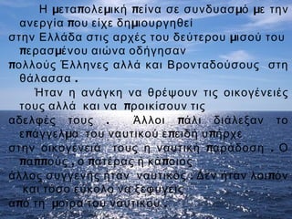 ΜΝΗΜΕΣ ΝΑΥΤΙΚΩΝ ΑΠΟ ΤΙΣ ΘΑΛΑΣΣΕΣ ΤΟΥ ΚΟΣΜΟΥ | PPT