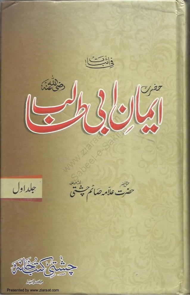 Saim chishti books eemane abitalib1of2 | PDF