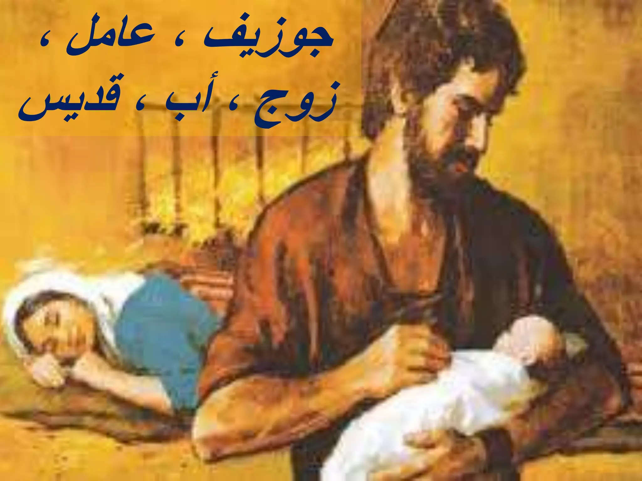 Saint Joseph, worker, husband, father, saint (Arabic).pptx