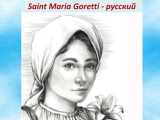 Saint maria goretti русский | PPTX