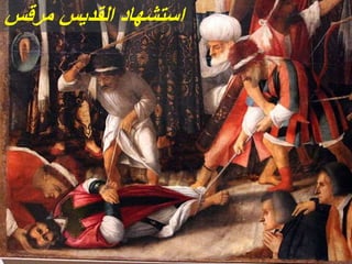 Saint Mark, Evangelist (Arabic).pptx