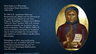 Νεοφανείς Ελληνορθόδοξοι Άγιοι / Modern-era Saints of Greek ...