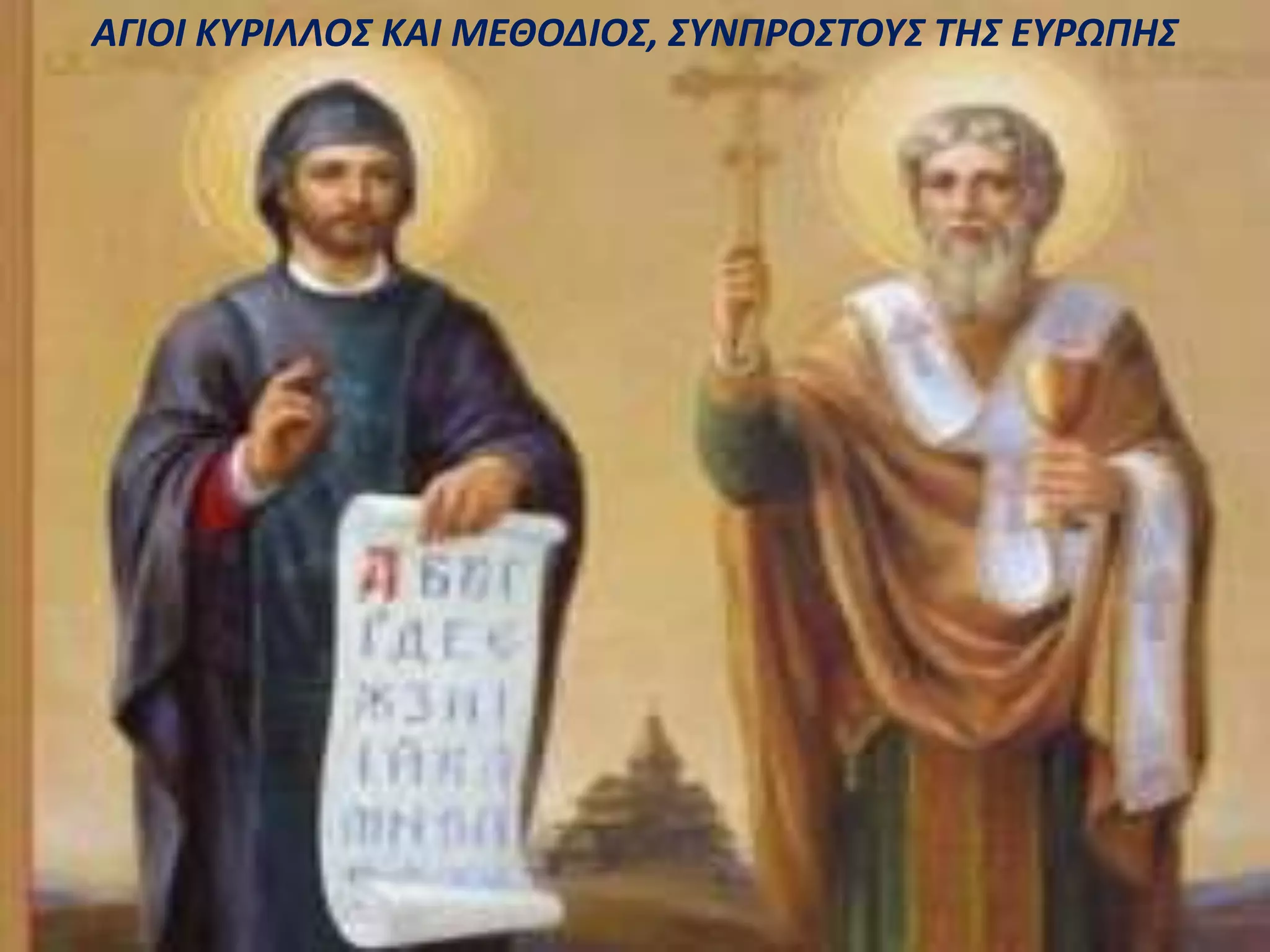 Saints Cyril and Methodius, Co Patrons of Europe (Greek) | PPT