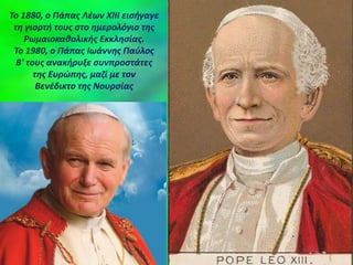 Saints Cyril and Methodius, Co Patrons of Europe (Greek) | PPTX