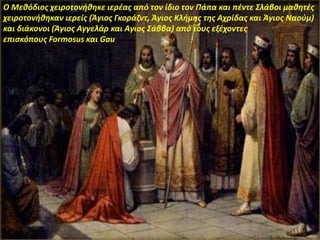 Saints Cyril and Methodius, Co Patrons of Europe (Greek) | PPTX