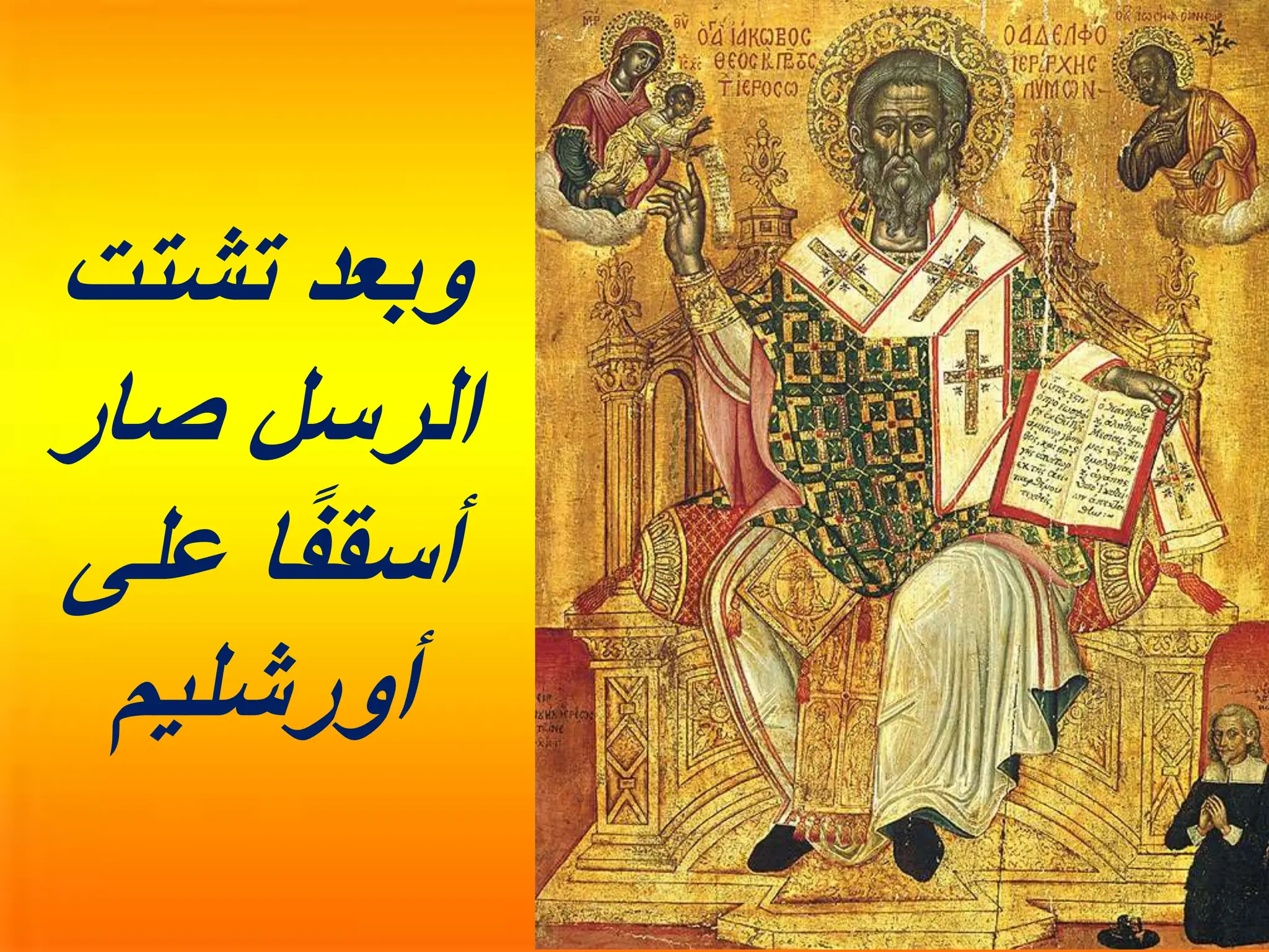Saints Philip and James the lesser; Apostles (Arabic).pptx