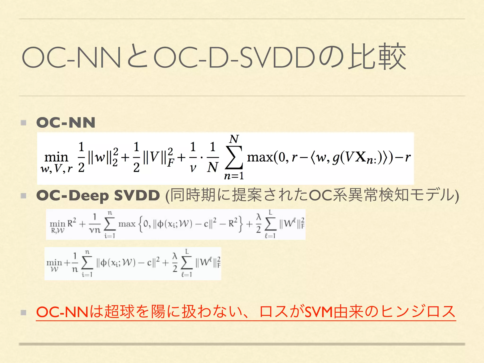 論文紹介 Anomaly Detection using One-Class Neural Networks (修正版 | PPT