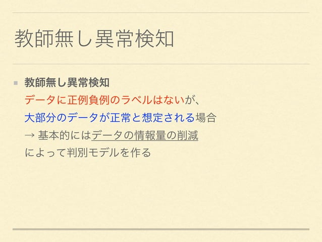 論文紹介 Anomaly Detection Using One Class Neural Networks 修正版 Ppt