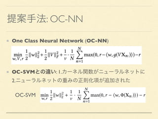 論文紹介 Anomaly Detection using One-Class Neural Networks (修正版 | PPT