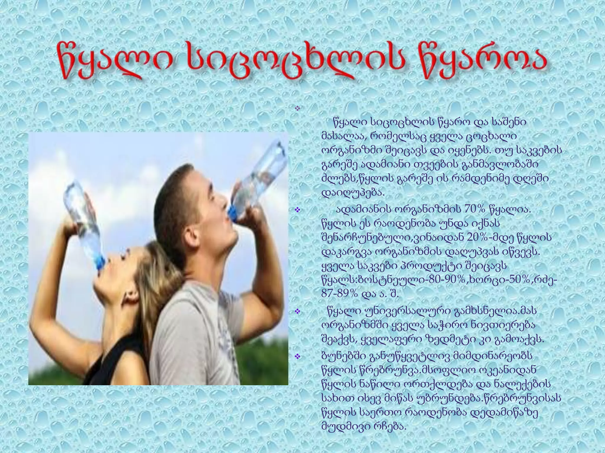 Sakonferencio tema ,,wylis anomaliebi'' | PPTX