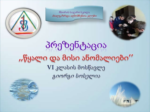 Sakonferencio tema ,,wylis anomaliebi'' | PPT | Free Download