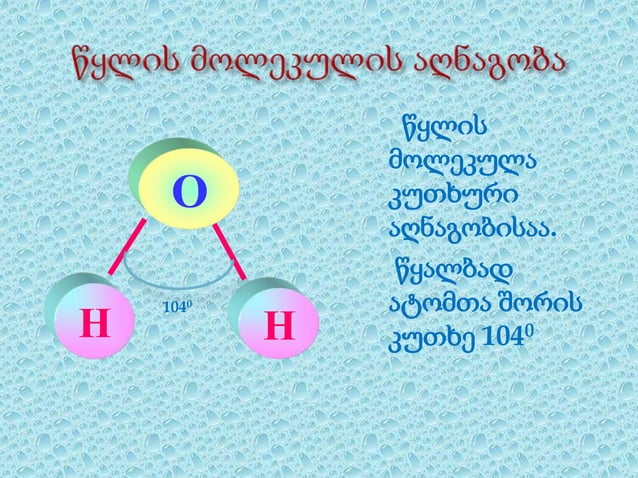 Sakonferencio tema ,,wylis anomaliebi'' | PPTX