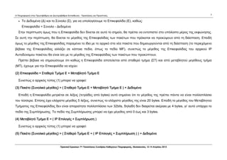 Salavasidis Petros (2013) - Methodology for solving exercises on the IP ...