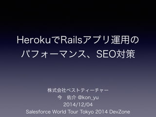 HerokuでRailsアプリ運用の パフォーマンス、SEO対策 | PPT
