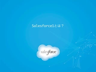 Salesforce1入門 | PPT