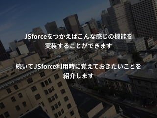 JSforceではじめるSalesforce APIの世界 | PPT