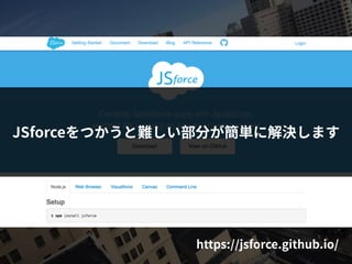 JSforceではじめるSalesforce APIの世界 | PPT
