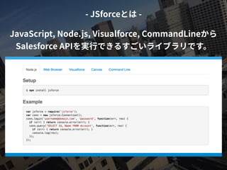 JSforceではじめるSalesforce APIの世界 | PPT