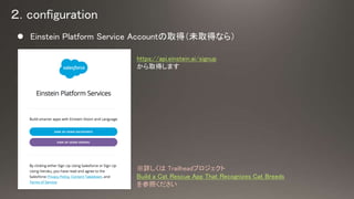 Tokyo SFDG Meetup#16 / Release Note, Einstein Platform Service | PPT