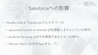 SalesforceでのモダンSPA開発（Mashmatrix ”Sheet"の場合） | PPT