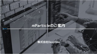 mParticleのご案内.pdf